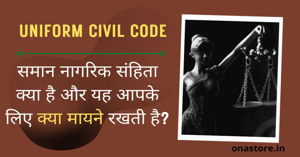Uniform Civil Code: समान नागरिक संहिता क्या है और यह आपके लिए क्या ...